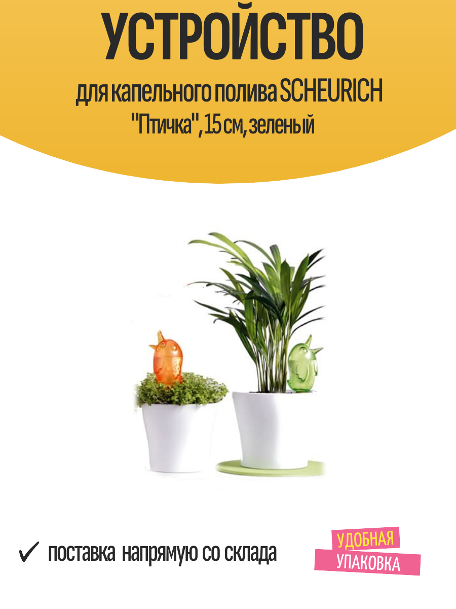 Устройство для капельного полива SCHEURICH "Птичка", 15 см, зеленый