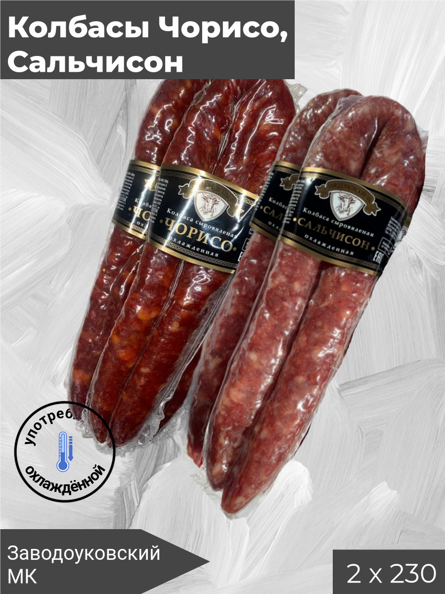 Сыровяленые колбасы Чоризо, Сальчичон 2шт Заводоуковский МК