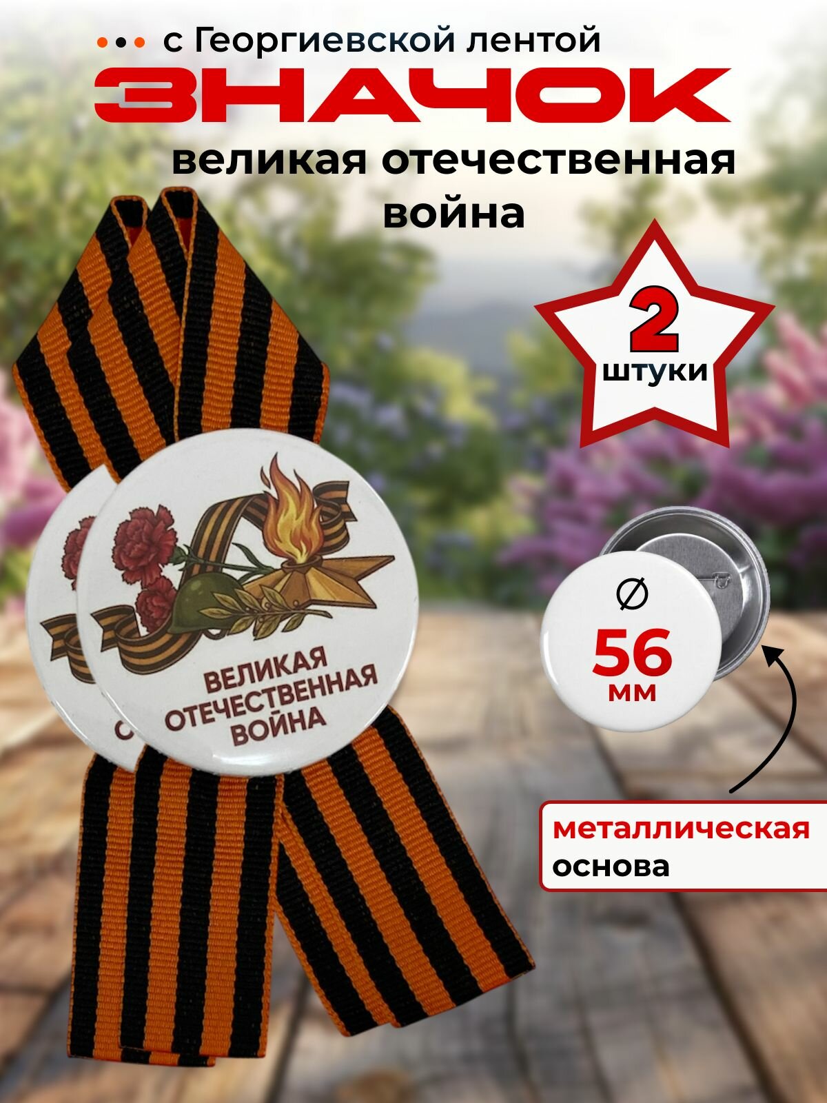 Набор значков на 9 мая с георгиевской лентой Великая Отечественная война, 2 штуки