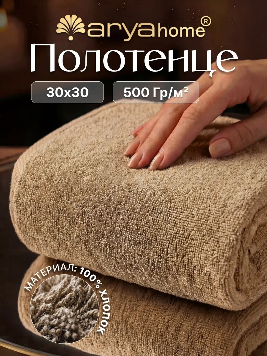 Полотенце махровое для рук и лица от бренда Arya home 30х30 Otel Vip, 100% хлопок, бежевое