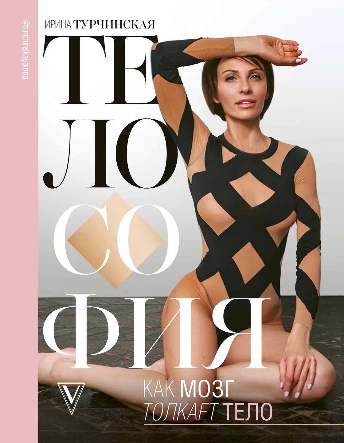 Книга Телософия: как мозг толкает тело. Ирина Турчинская (твёрдый переплёт, 256 стр, 21,5*16,5 см.), 1 шт.