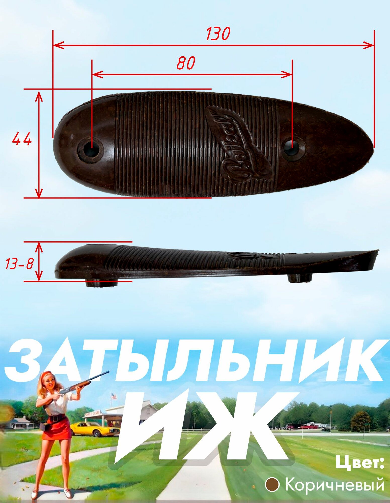 Затыльник на приклад ИЖ, текстолит