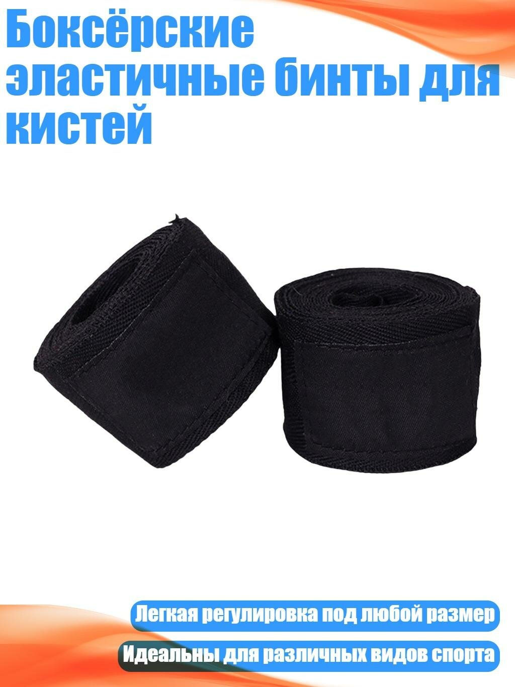 Боксёрские эластичные бинты для кистей, Черный - 3 метра