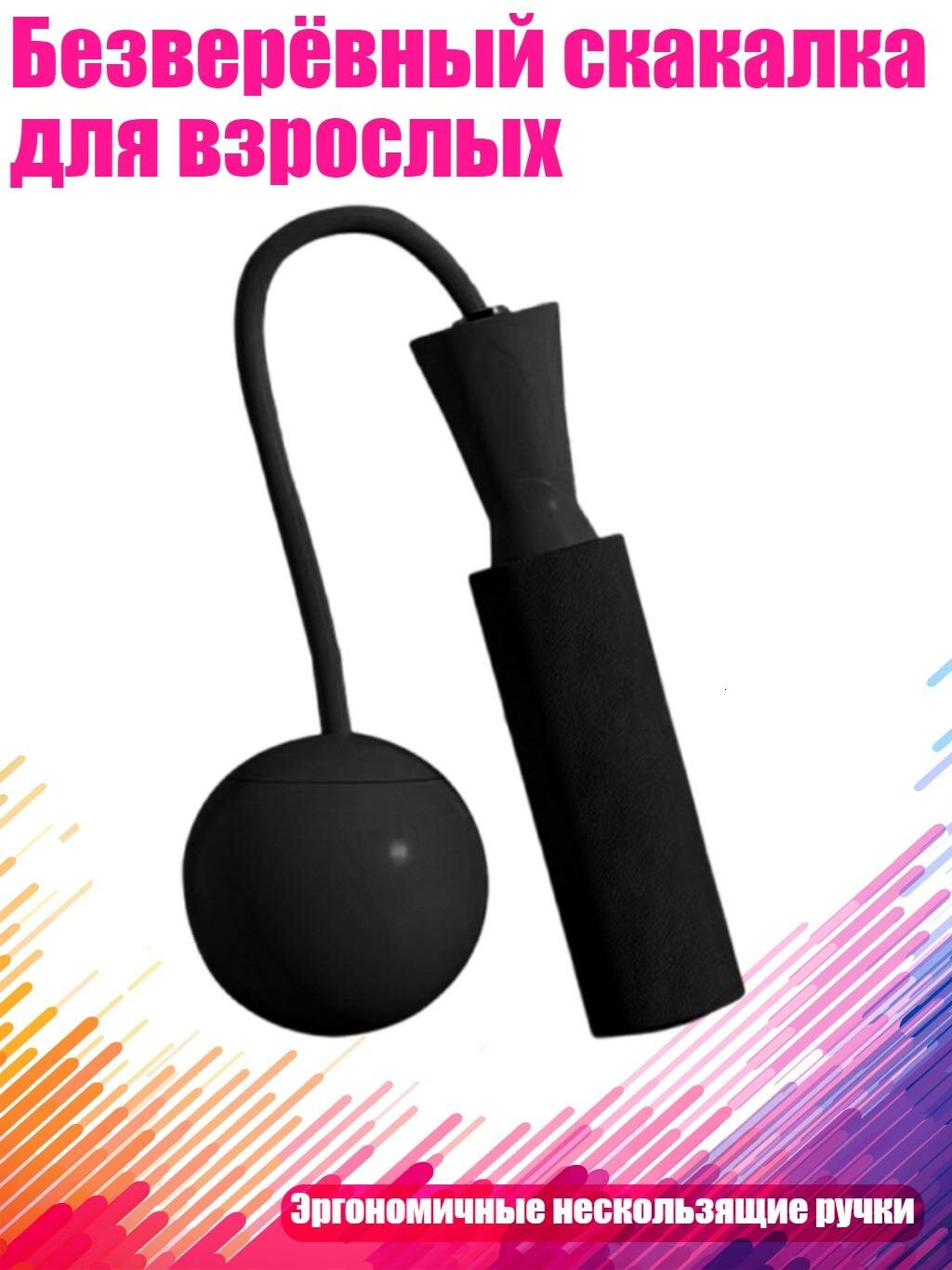 Безверёвный скакалка для взрослых, Черный - Большой мяч