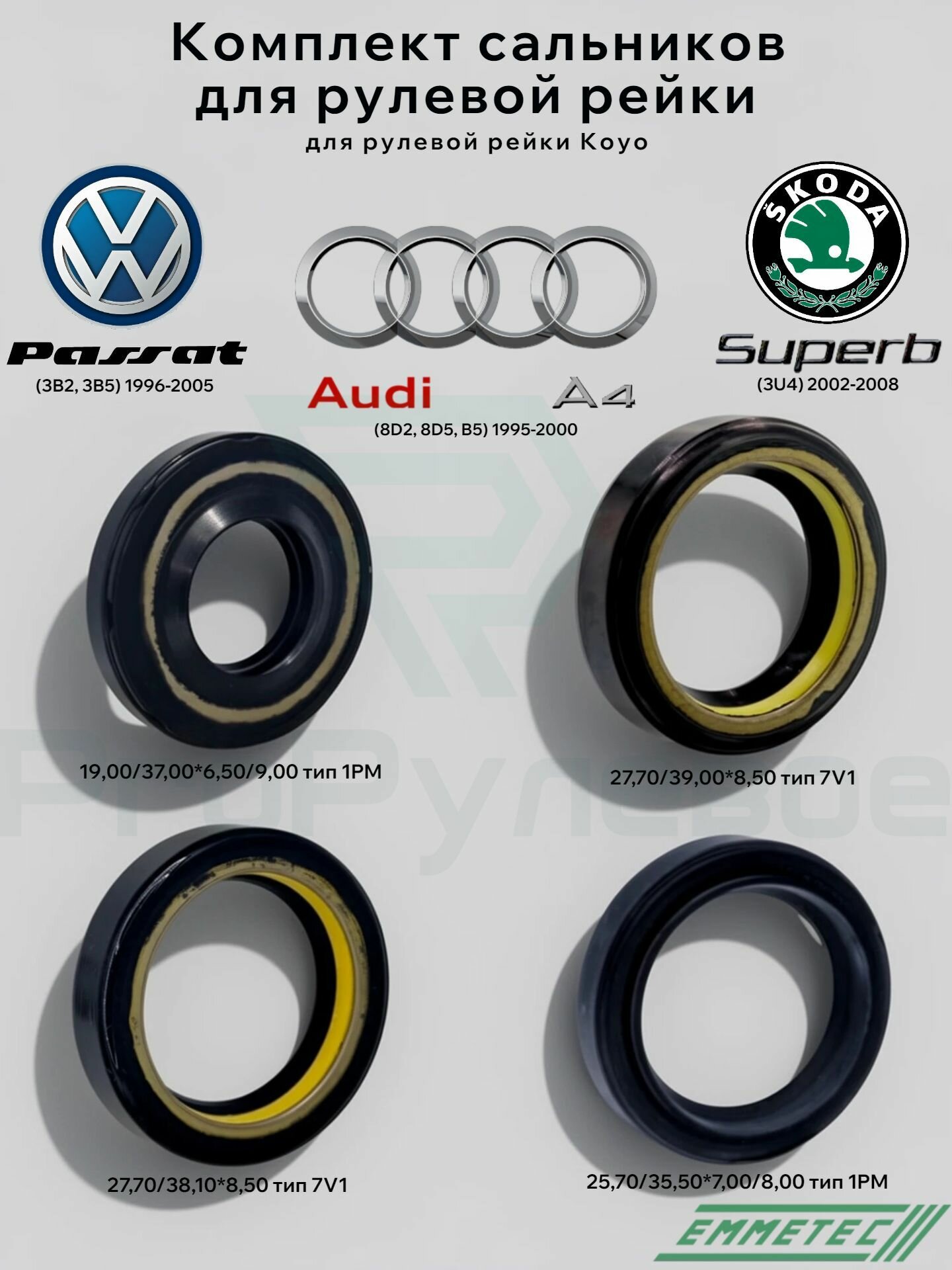 Комплект сальников для рулевой рейки (Koyo) AUDI A4 (8D2, 8D5, B5) 1995-2000, VW Passat B5 (3B2, 3B5) 1996-2005, Skoda Superb (3U4) 2002-2008