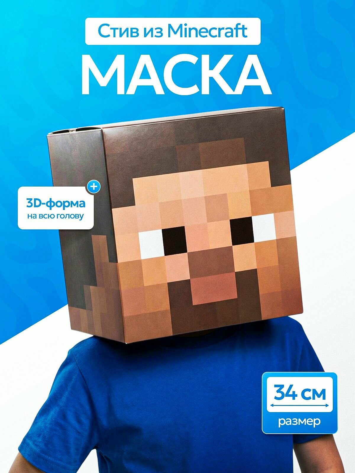 Маска стив майнкрафт - minecraft, картонная квадратная