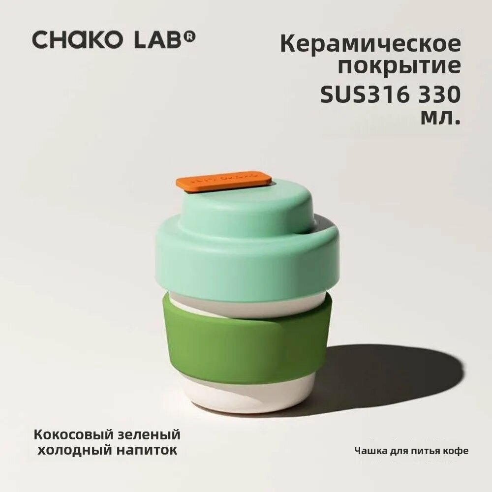Термокружка CHAKO LAB® 0.33 л Керамическое покрытие SUS316 330 мл. Кокосовый зеленый холодный напиток, для кофе