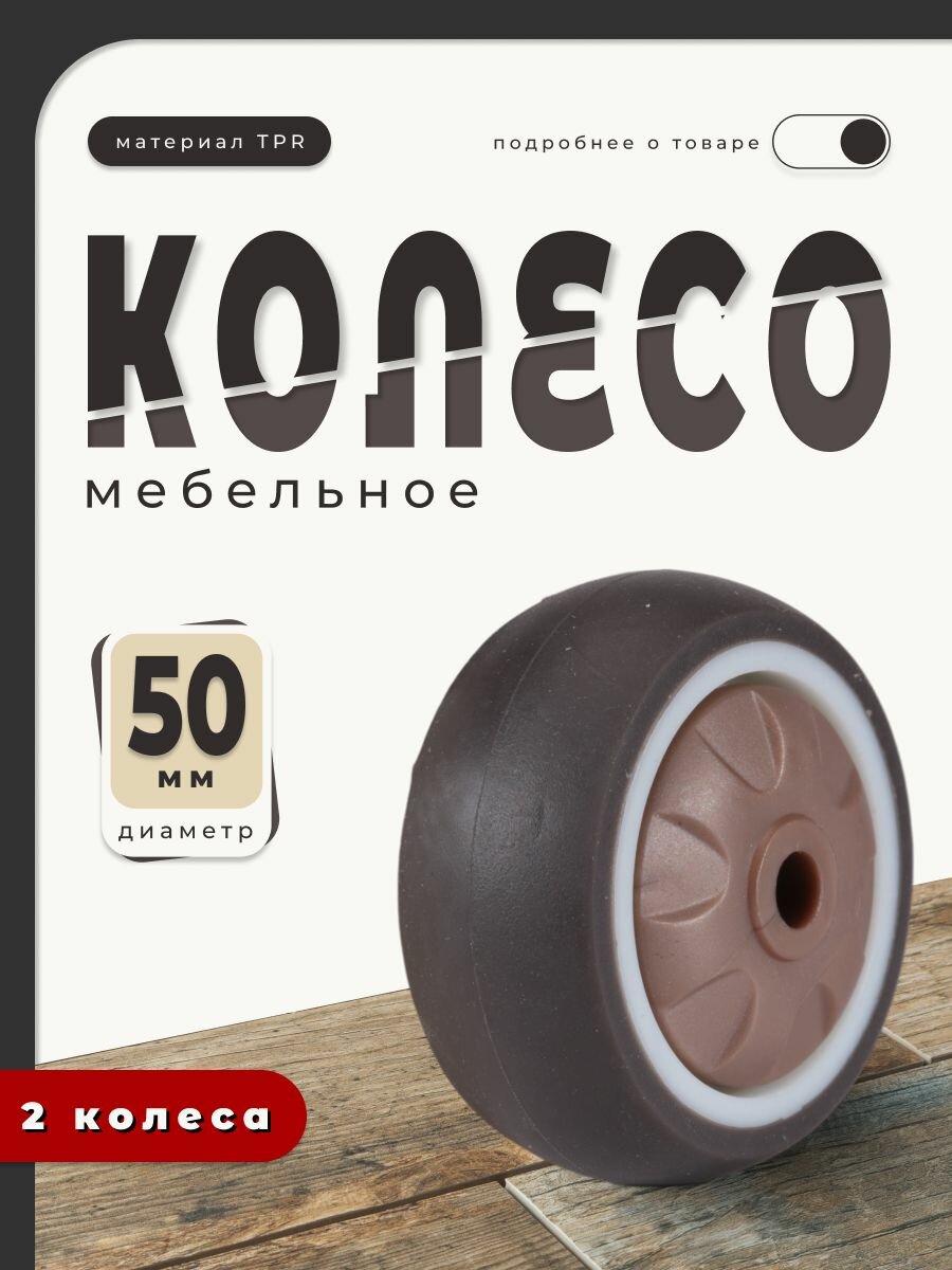 Колесо 50 мм комплект 2 штуки BRANTE, термопластичная серая резина TPR, ролик для прикроватных тумбочек, журнальных столиков, тумб, шкафчиков, колесики для мебели
