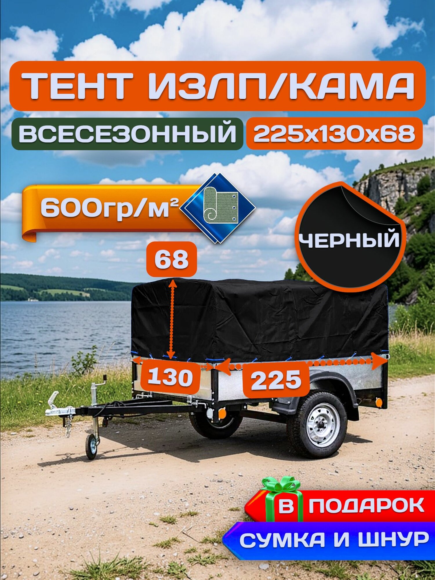 Тент на прицеп излп/КАМА 225х130х68 см, Чёрный (плотность 600гр)