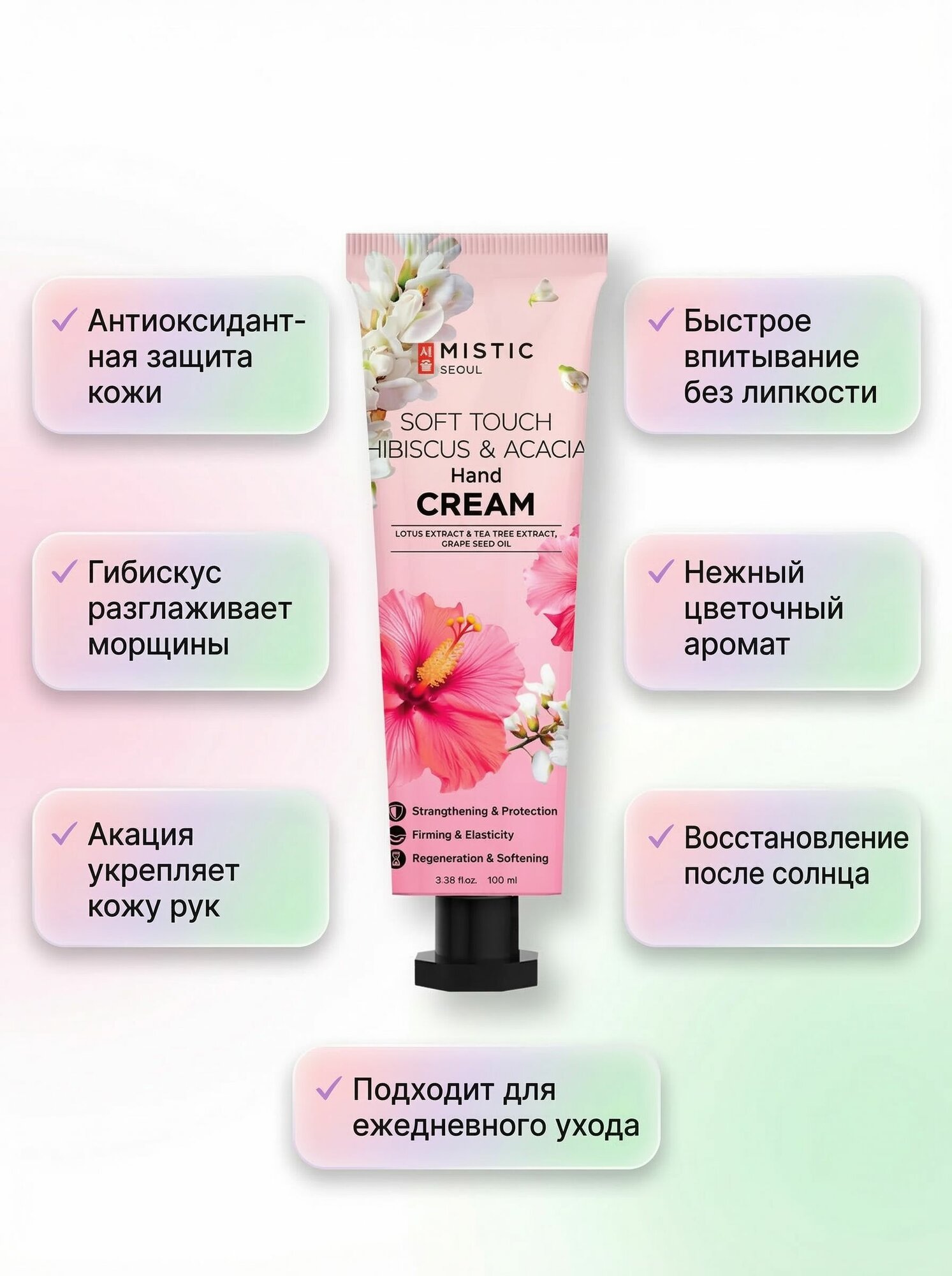 MISTIC SOFT TOUCH HIBISCUS & ACACIA Hand Cream Крем для рук питательный с антиоксидантным эффектом с экстрактами гибискуса и акации 100мл