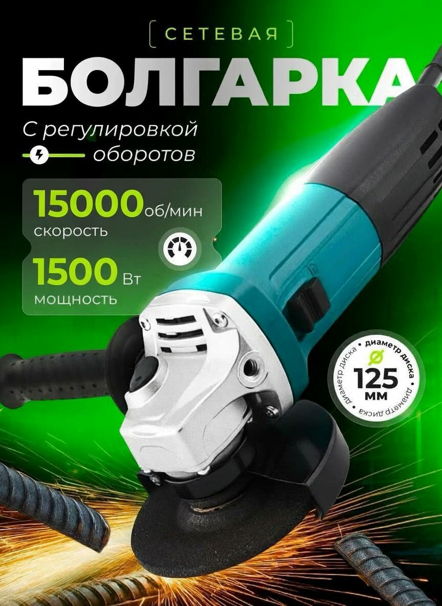 Болгарка электрическая, УШМ 125 с регулировкой оборотов