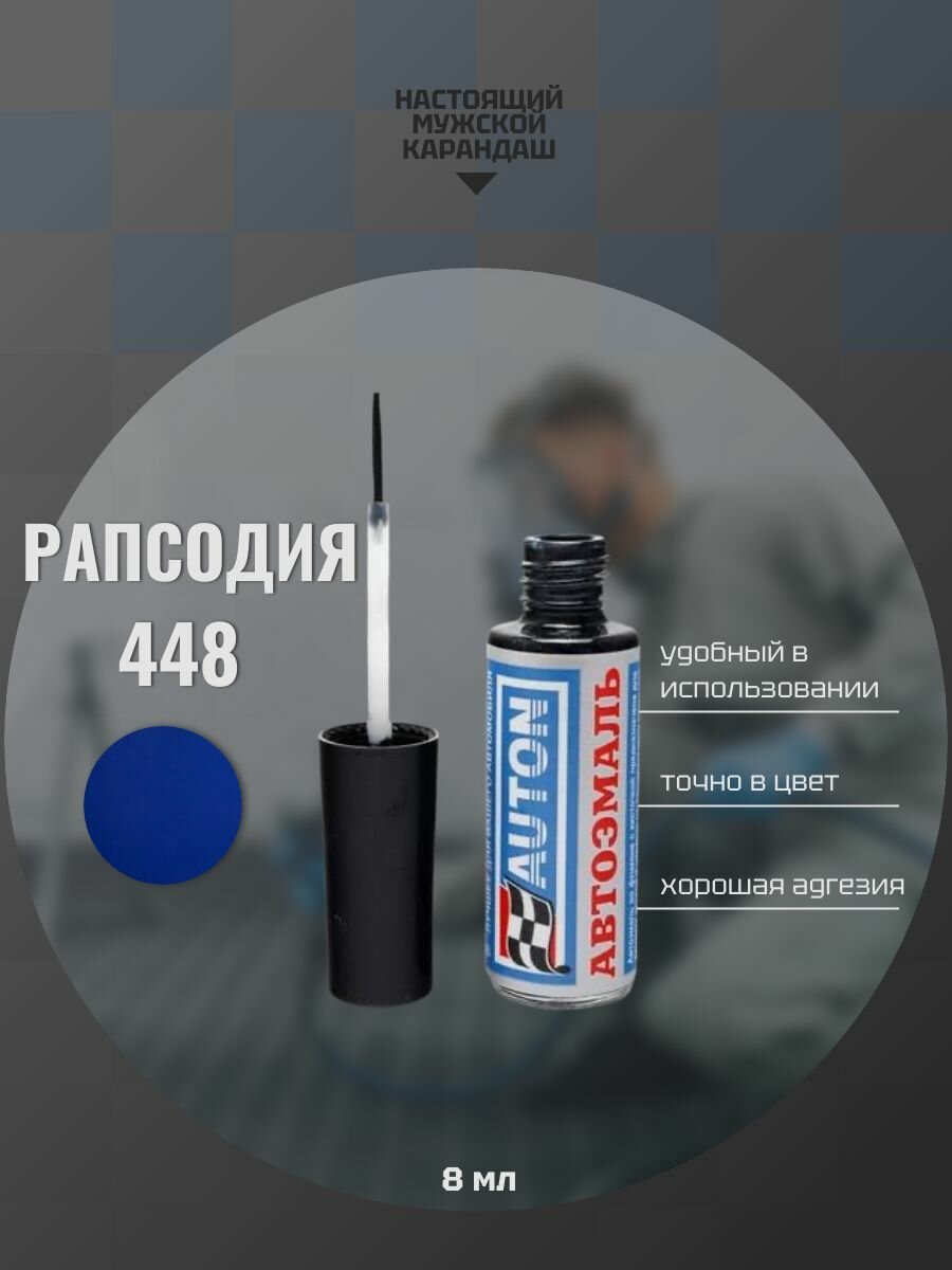 Эмаль автомобильная ремонтная с кисточкой, Подкраска сколов и царапин для авто, ВАЗ Рапсодия 448