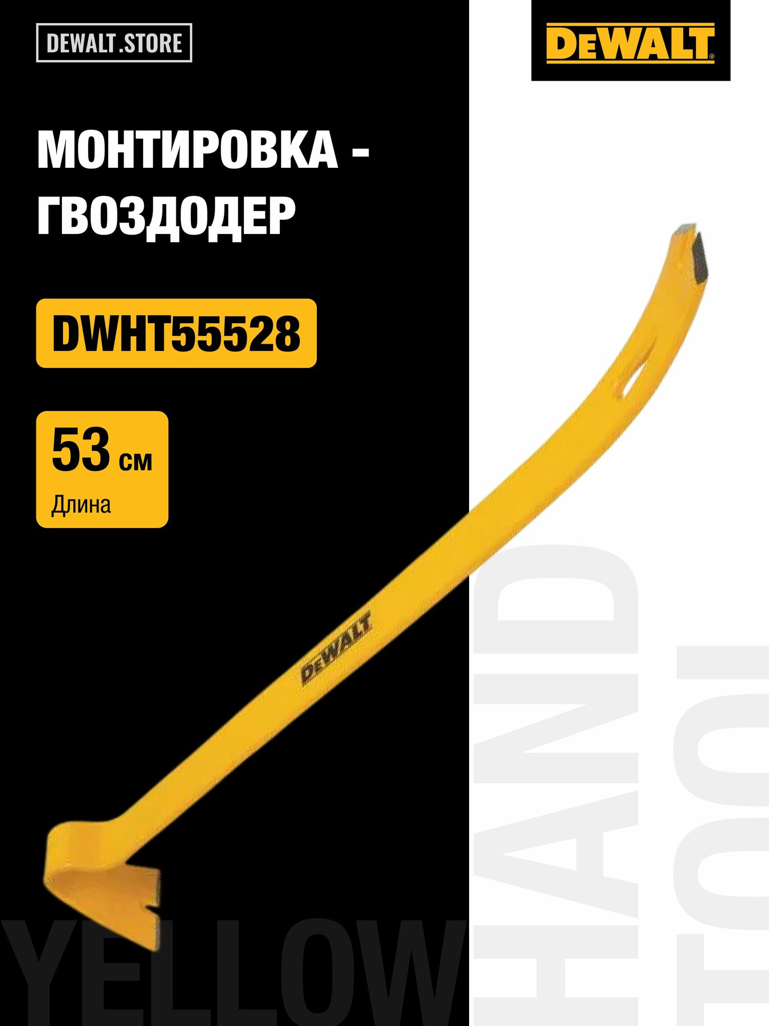 Монтировка - гвоздодер DEWALT DWHT55528-1, 53 см.