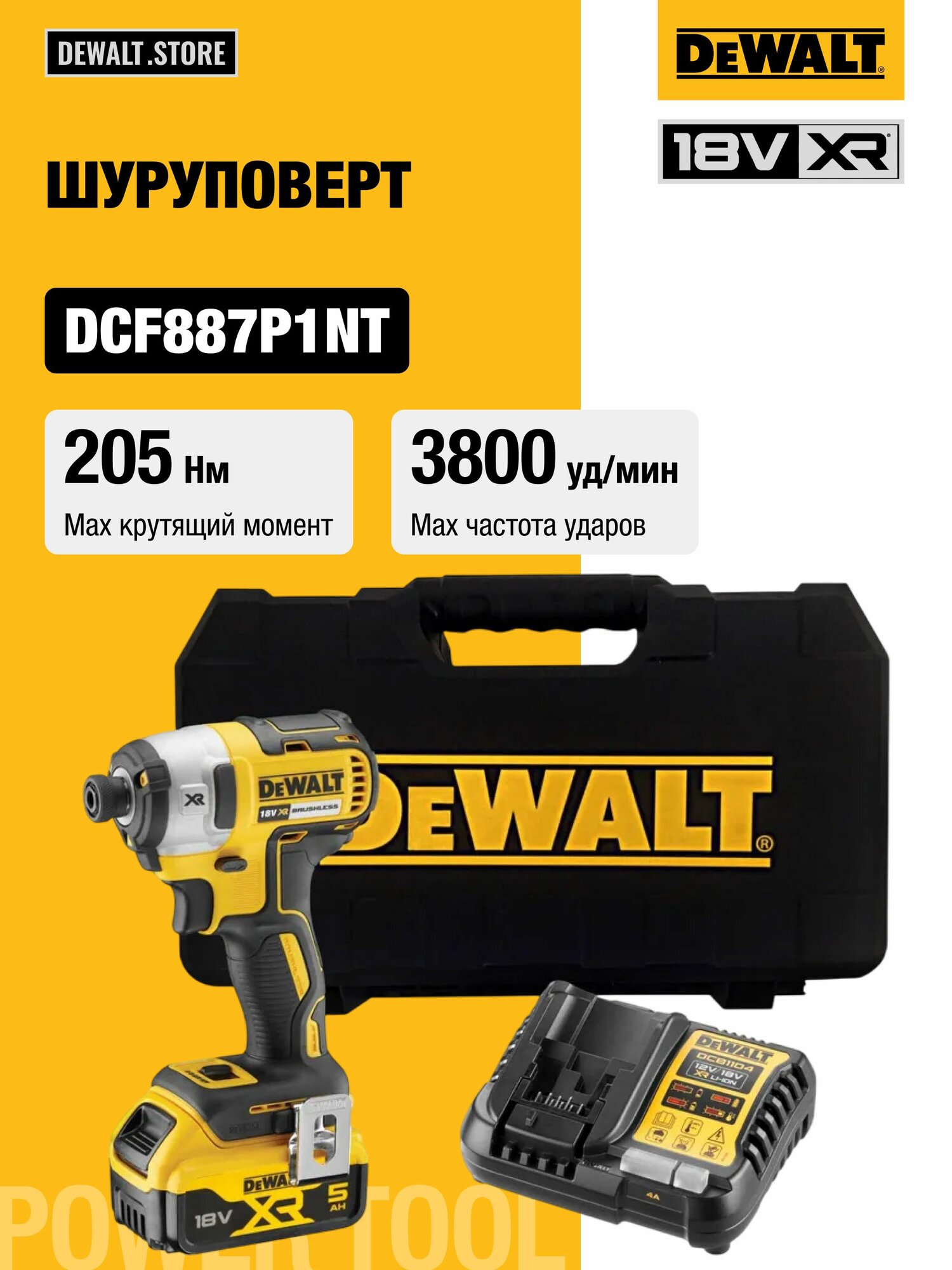 Аккумуляторный шуруповерт DEWALT DCF887P1T, 18 В, 205 Нм, 3800 уд/мин, с АКБ 5 Ач и ЗУ, в кейсе (DCF887P1NT-XJ)