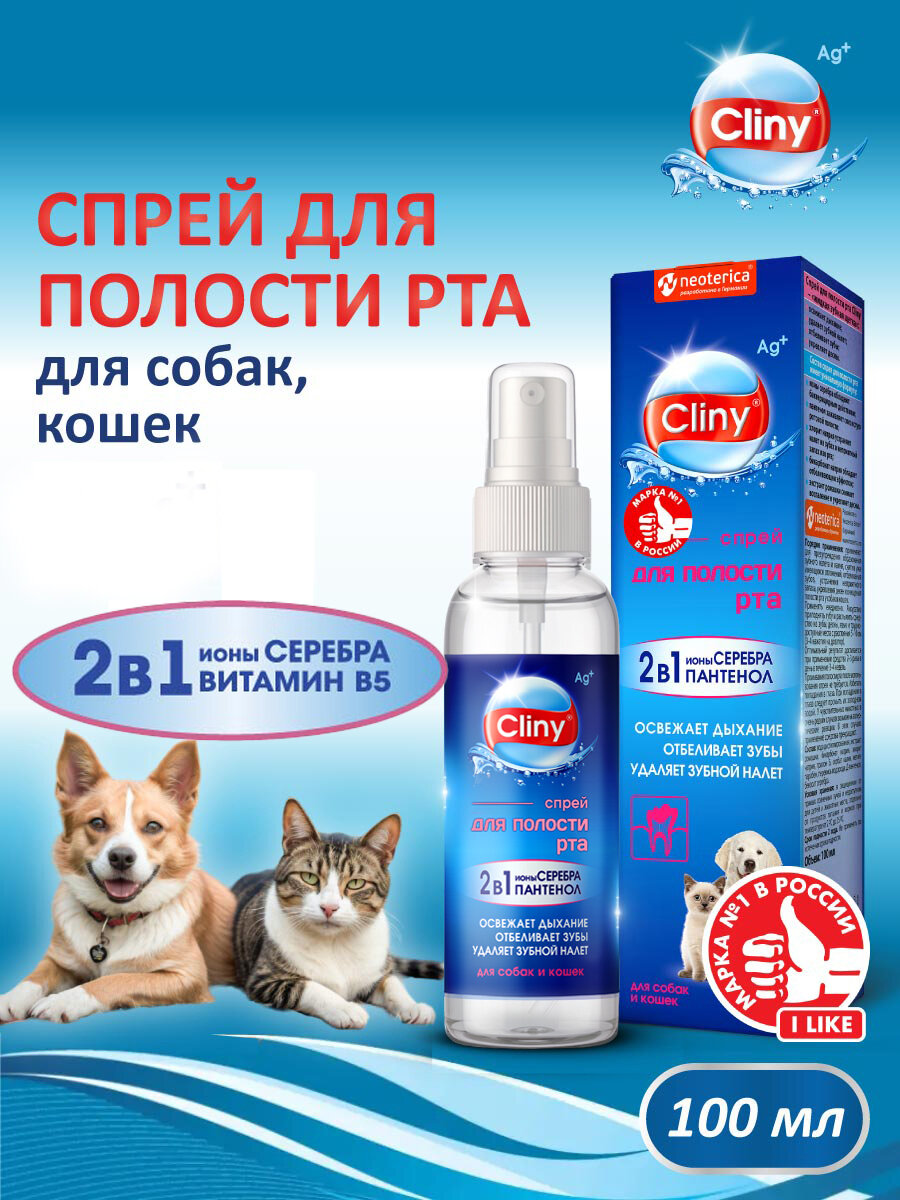 Спрей Cliny, для полости рта, для кошек и собак, без парабенов, бесцветный, 100мл