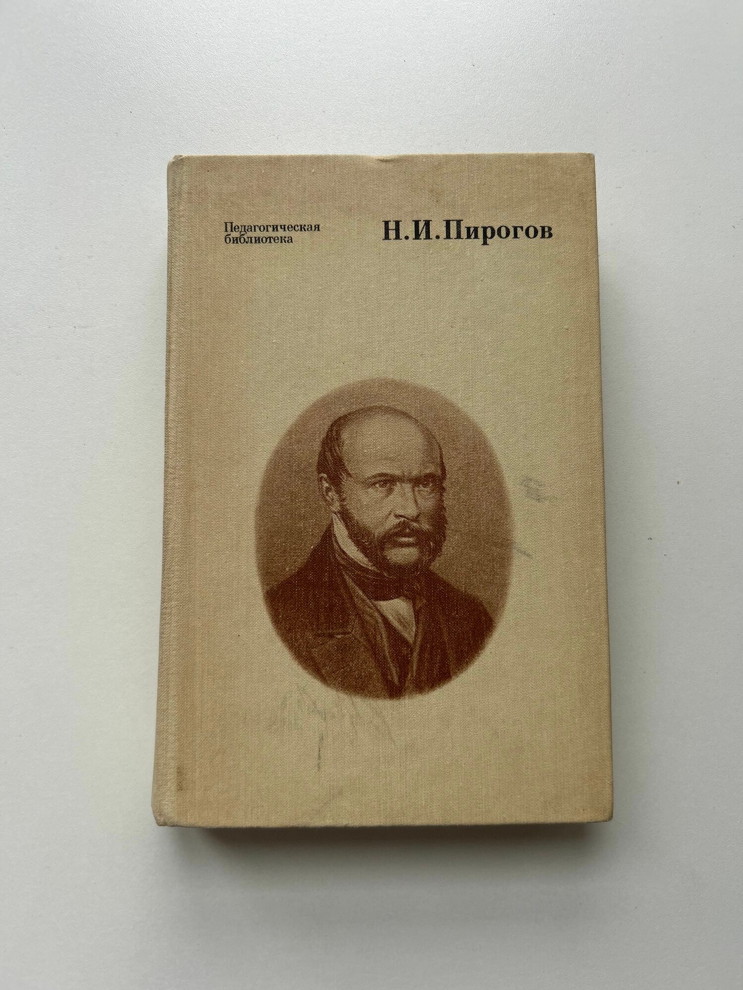 Книга Избранные педагогические сочинения. Издание 1985 года