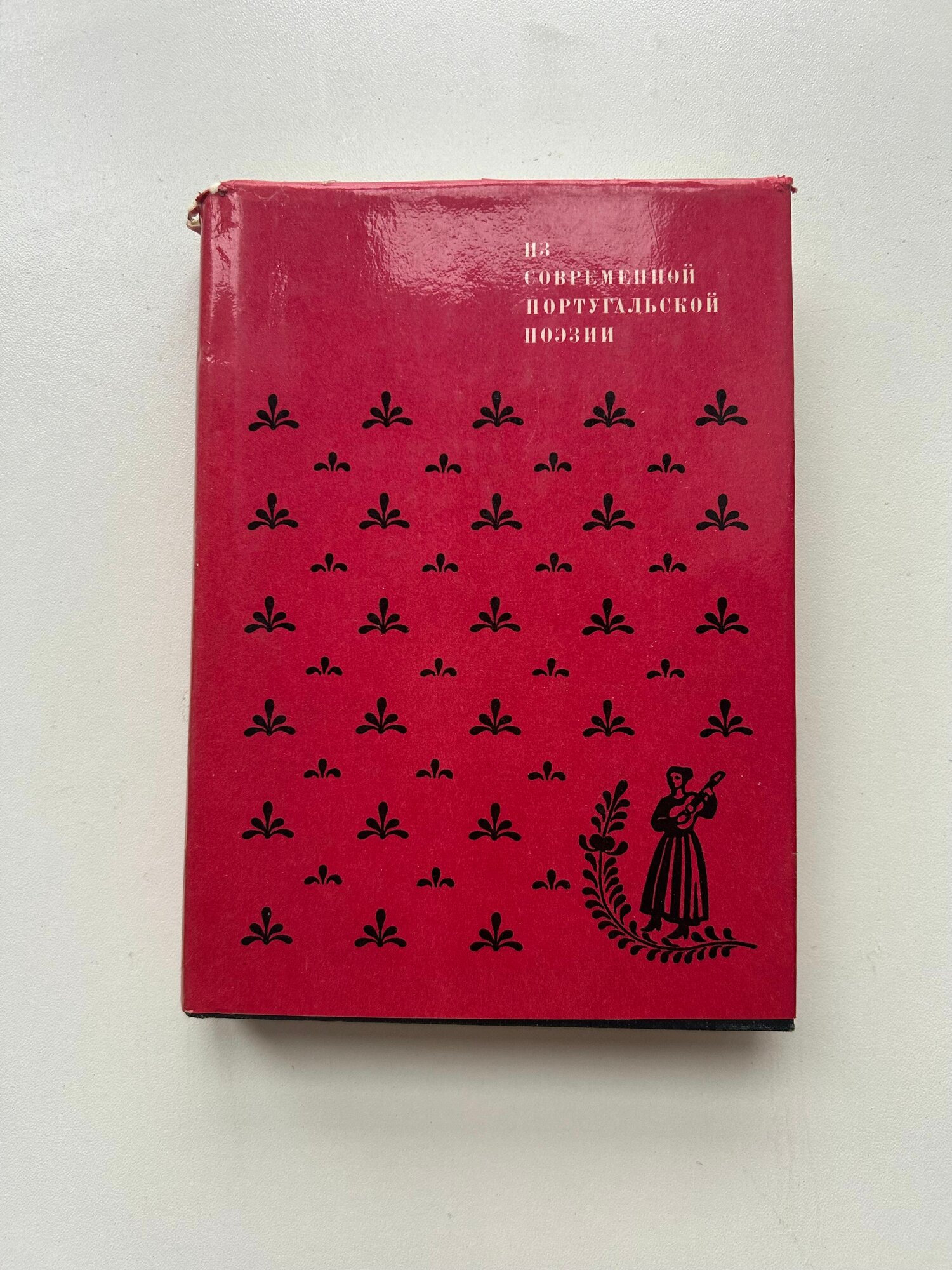 Книга Из современной португальской поэзии. Сборник. Перевод с португальского. Издание 1980 года
