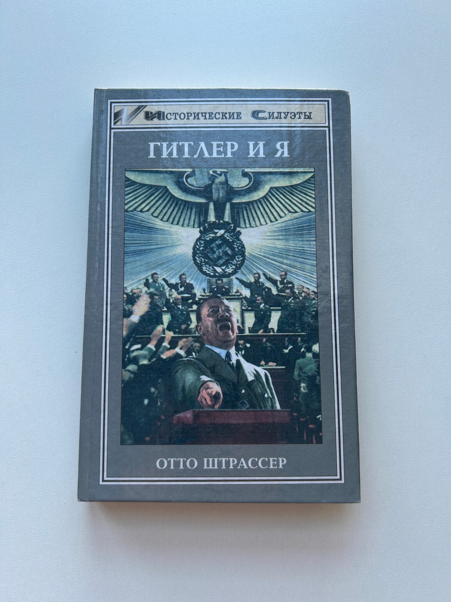 Гитлер и я. Перевод с английского. Издание 1999 года