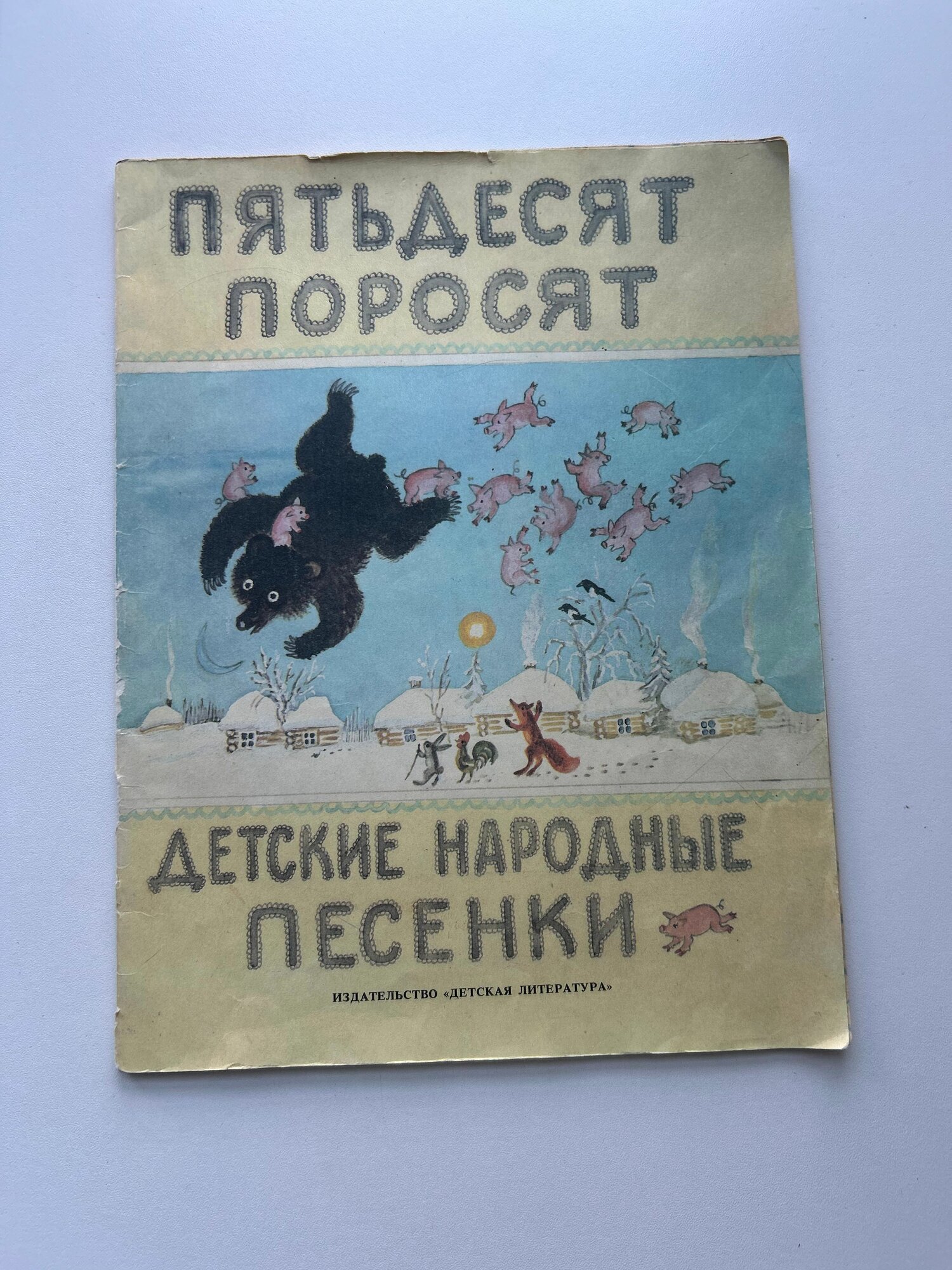 Пятьдесят поросят. Детские народные песенки в обработке К. Чуковского. Рисунки Ю. Васнецова. Издание 1986 года