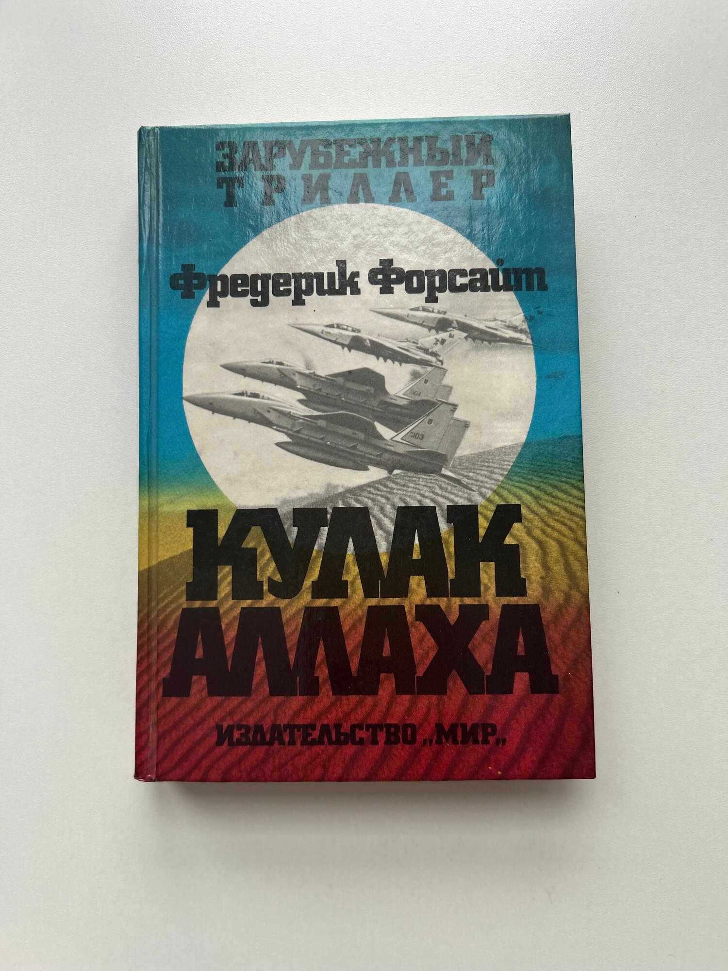 Книга Кулак Аллаха. Перевод с английского. Издание 1995 года