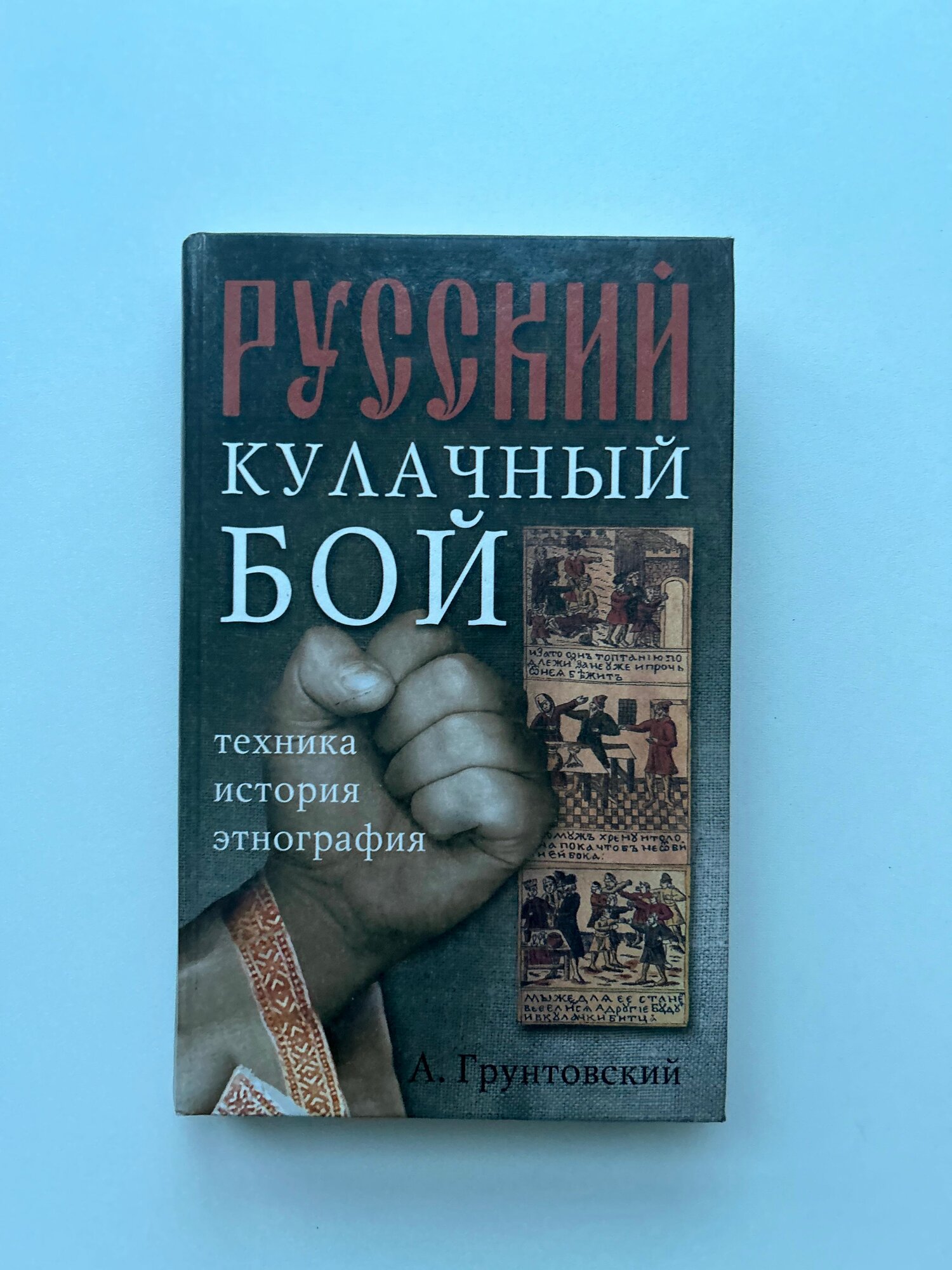 Книга Русский кулачный бой. Техника, история, этнография. Издание 2001 года
