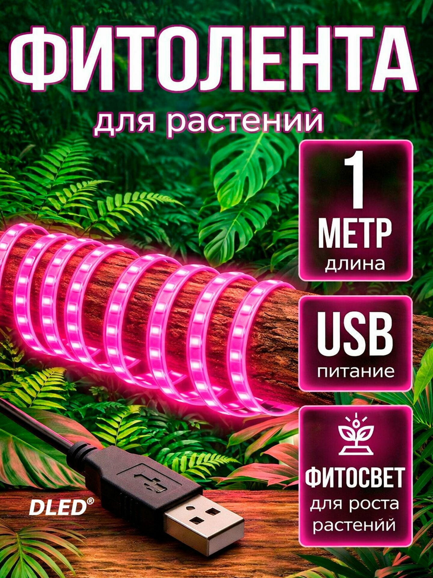 Светодиодная фитолента для растений и рассады с USB, 1 метр IP65 SMD 2835 60led/метр, розовая, бренд DLED
