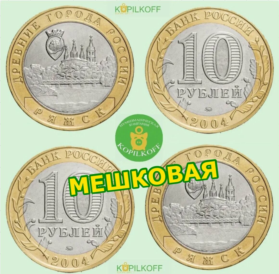 Монета 10 рублей "ряжск" /Биметалл/2004 г. в./ММД/Мешковая