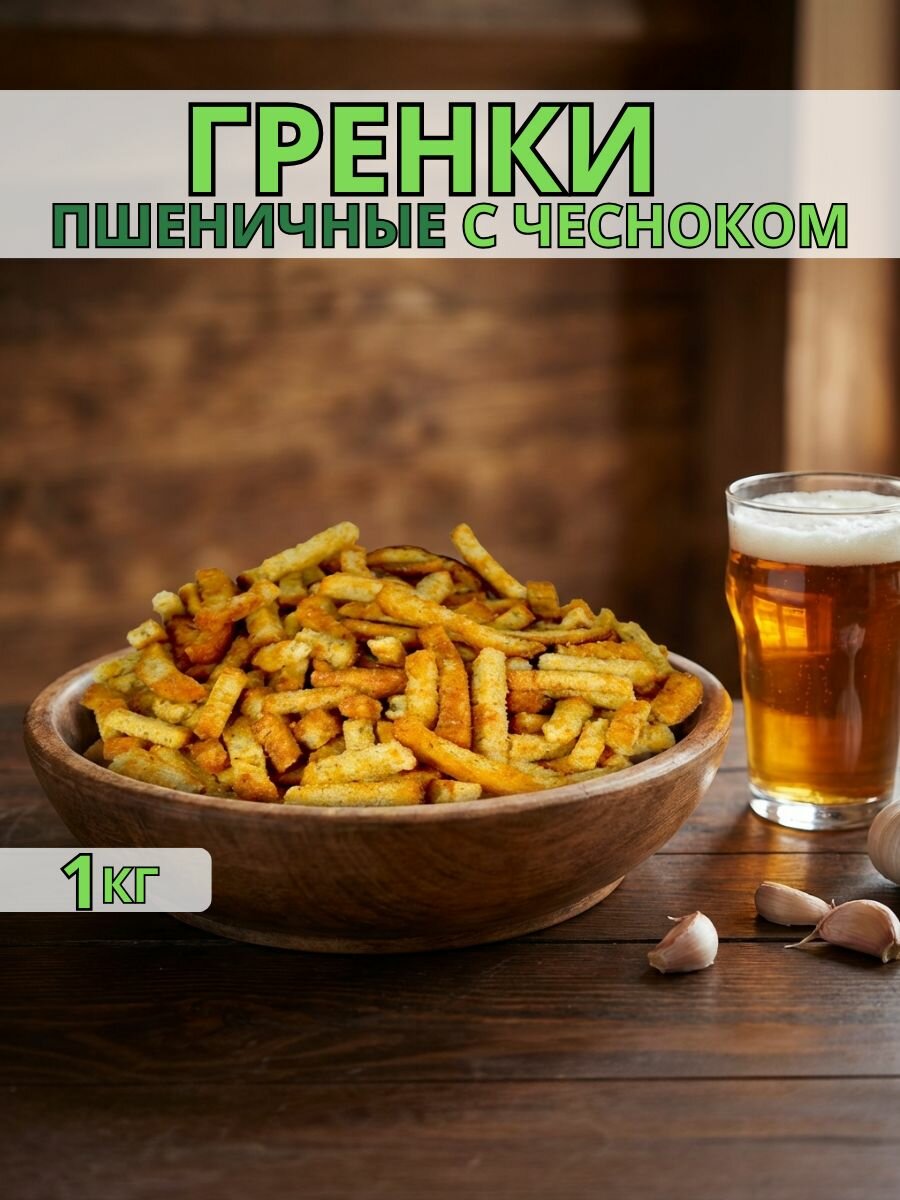Сухарики гренки пшеничные с чесноком 1кг