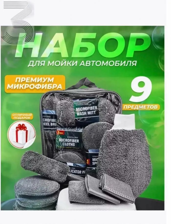 Подарочный набор для автолюбителя XL из микрофибры 9 предметов темно-серый