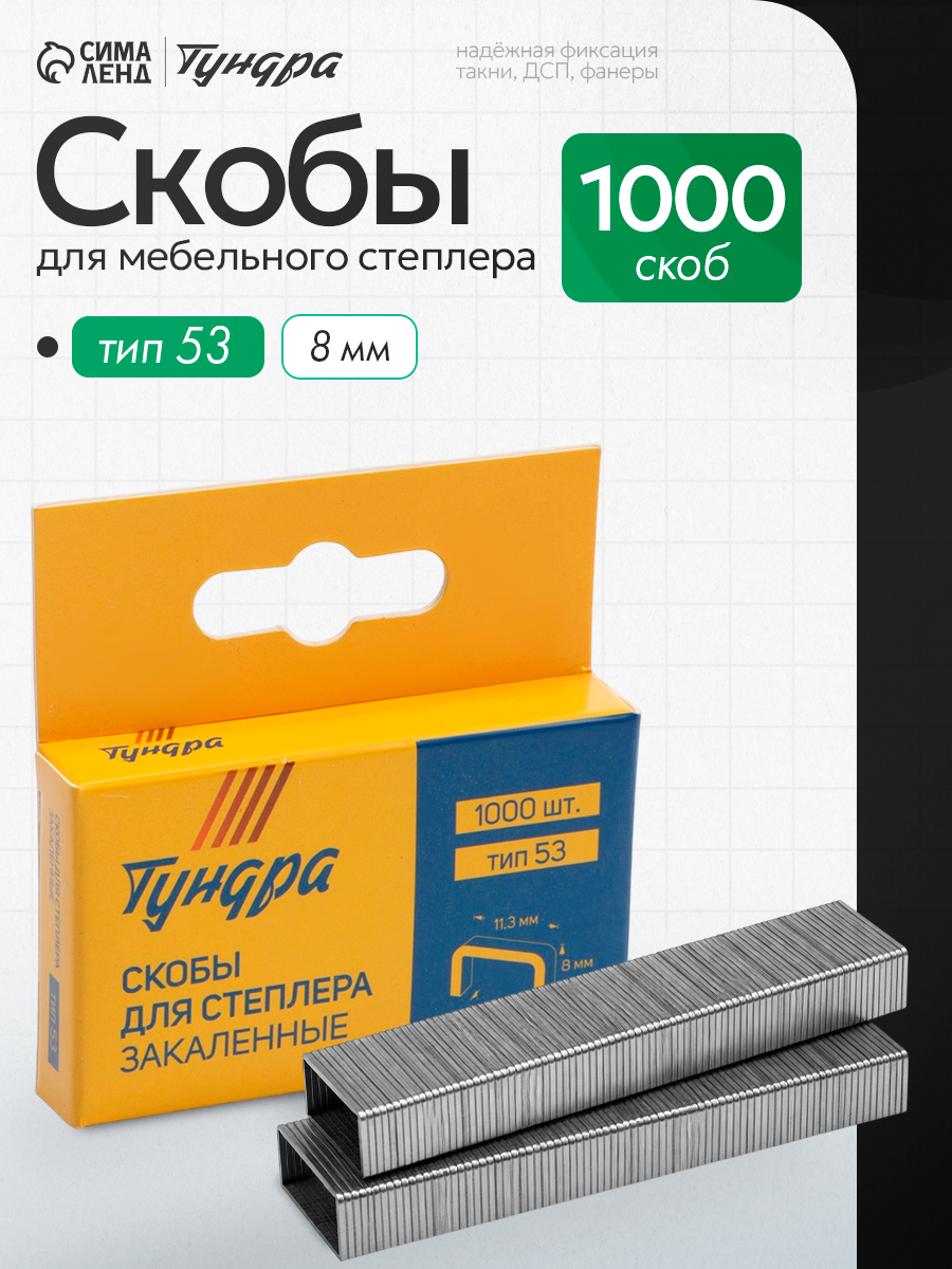 Скобы для мебельного степлера тундра, закалённые, тип 53, 8 мм, 1000 шт