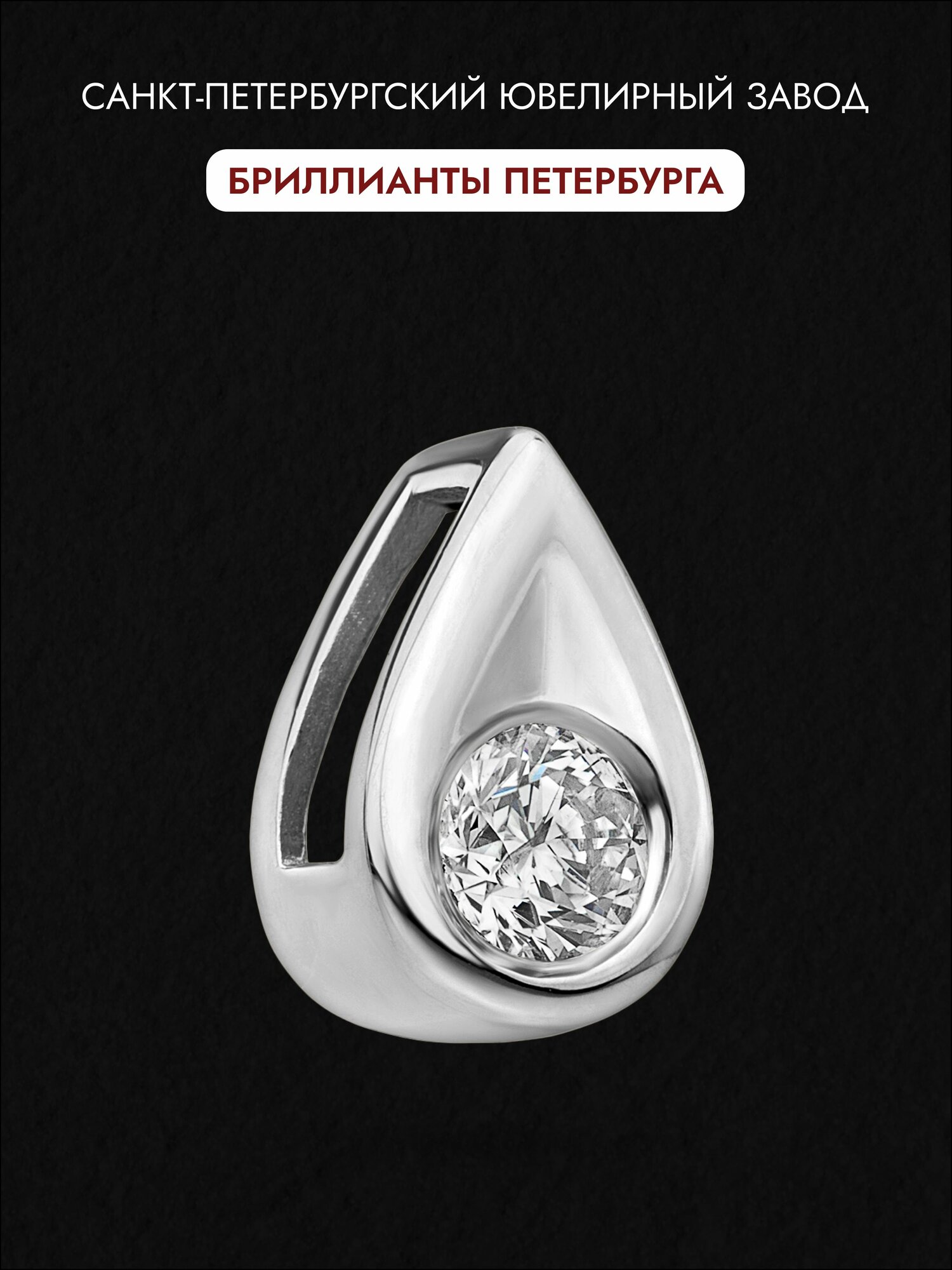 Подвеска Petersburg Diamonds, серебро, 925 проба, родирование, бриллиант