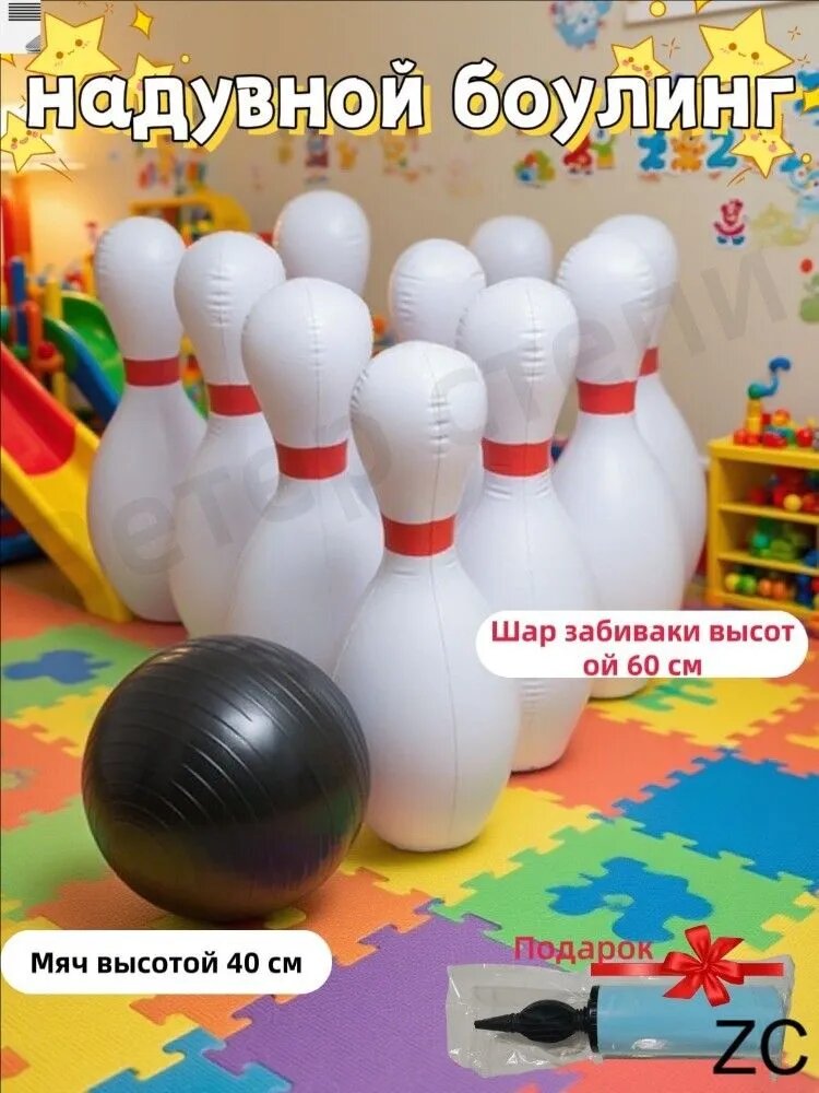 Набор для подвижных игр Надувной боулинг для детей 10 кеглей 60 см + шар 40 см