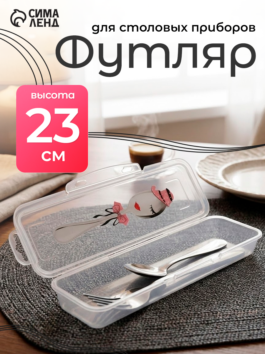 Футляр для столовых приборов Доляна, 24×7,5×3,8 см, прозрачный, рисунок микс