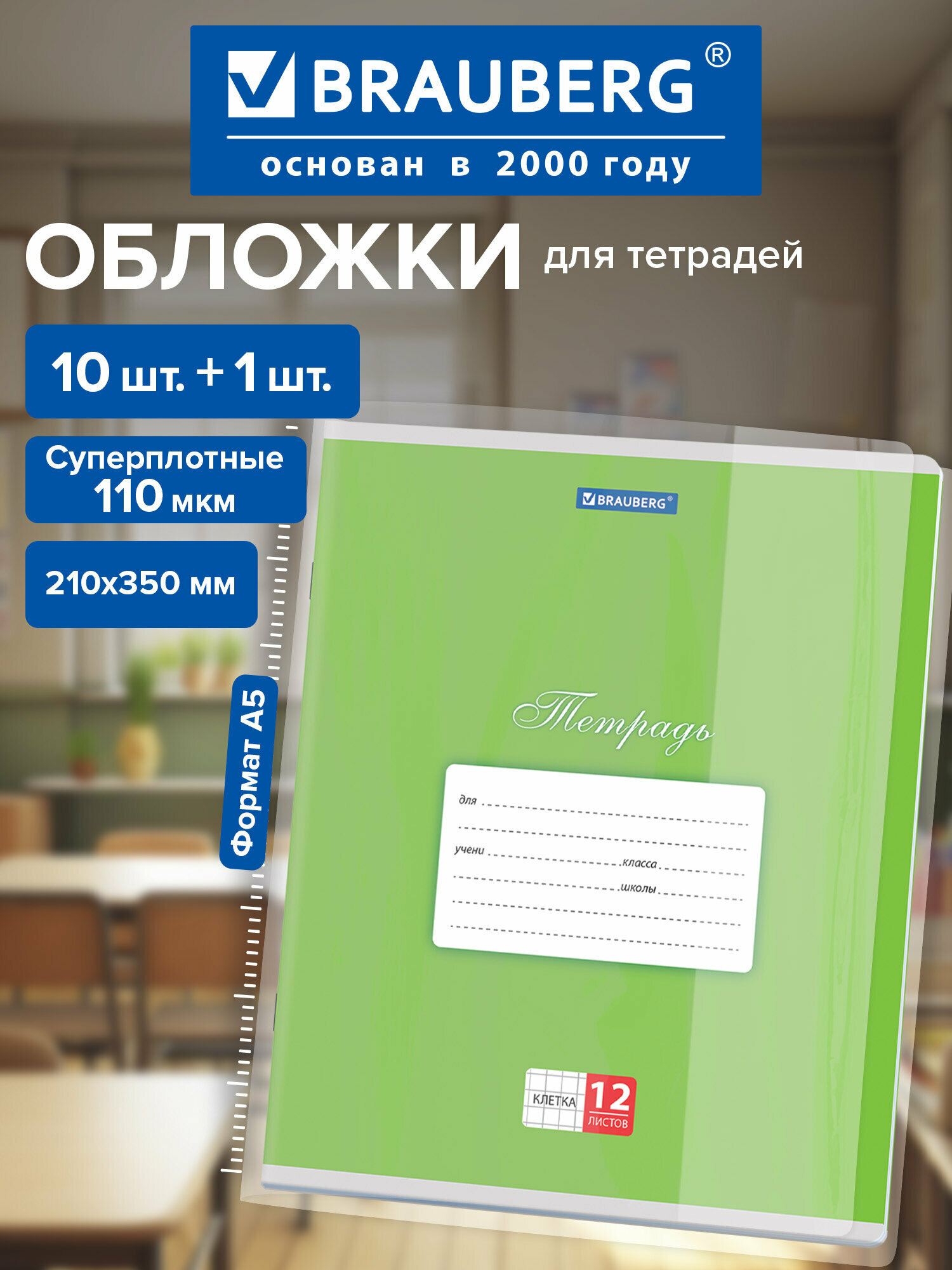Обложки для тетрадей школьные 11 шт, плотные, прозрачные, 272697