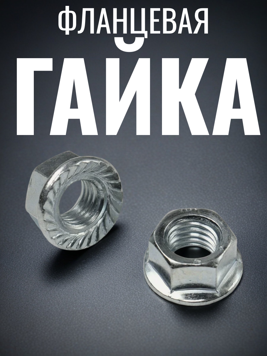 Шестигранная Гайка, с фланцем, оцинкованная, белая, М8 DIN 6923 упаковка 20 штук