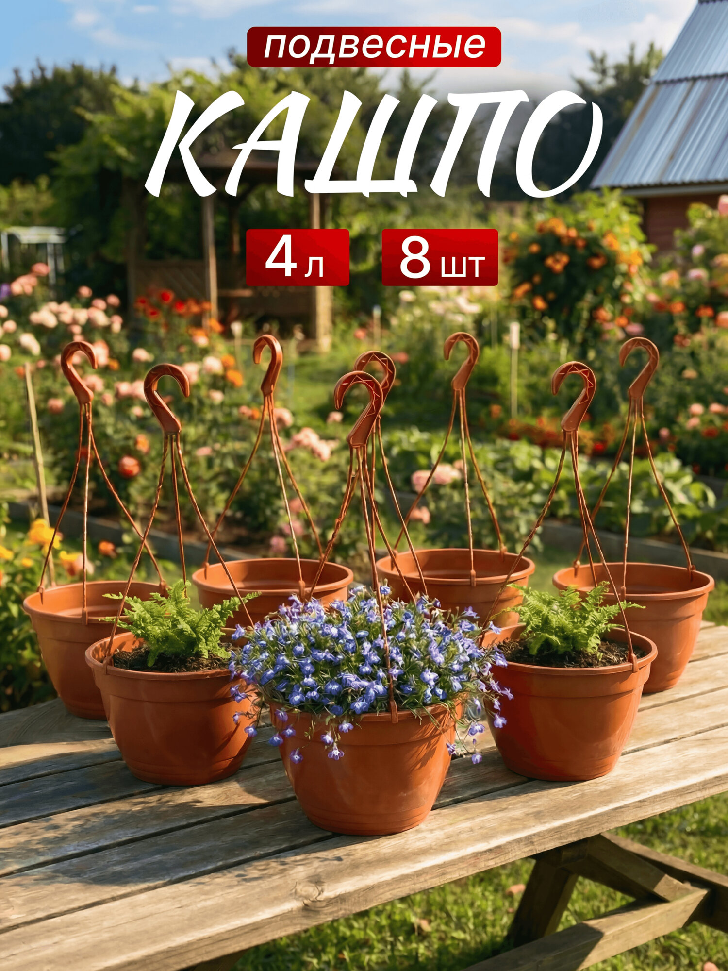 Кашпо подвесное для цветов 4 литра, уличное, набор 8 шт, терракотовые