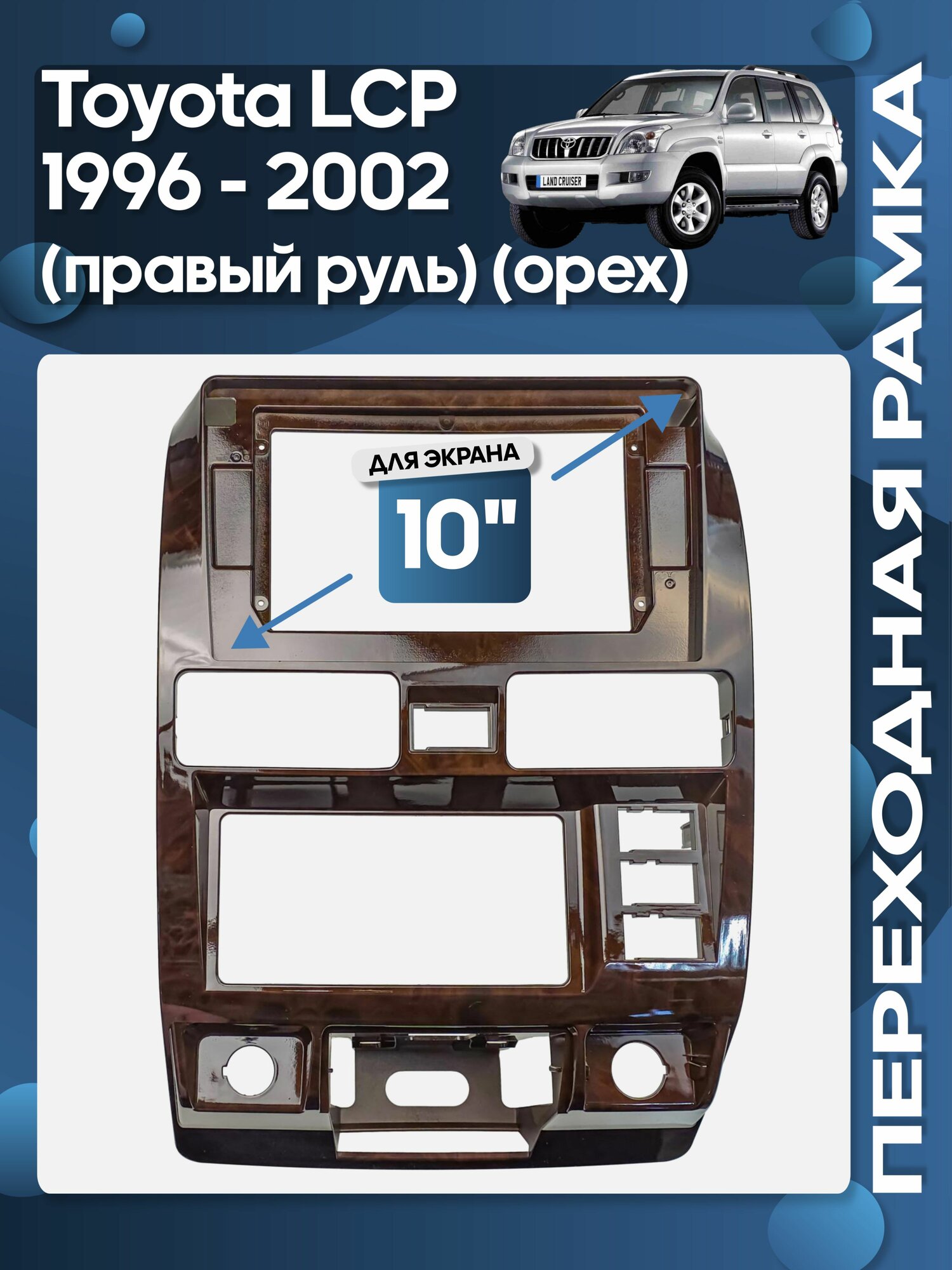Рамка переходная Toyota Land Cruiser Prado 1996 - 2002 правый руль орех для 10" магнитолы / Wide Media
