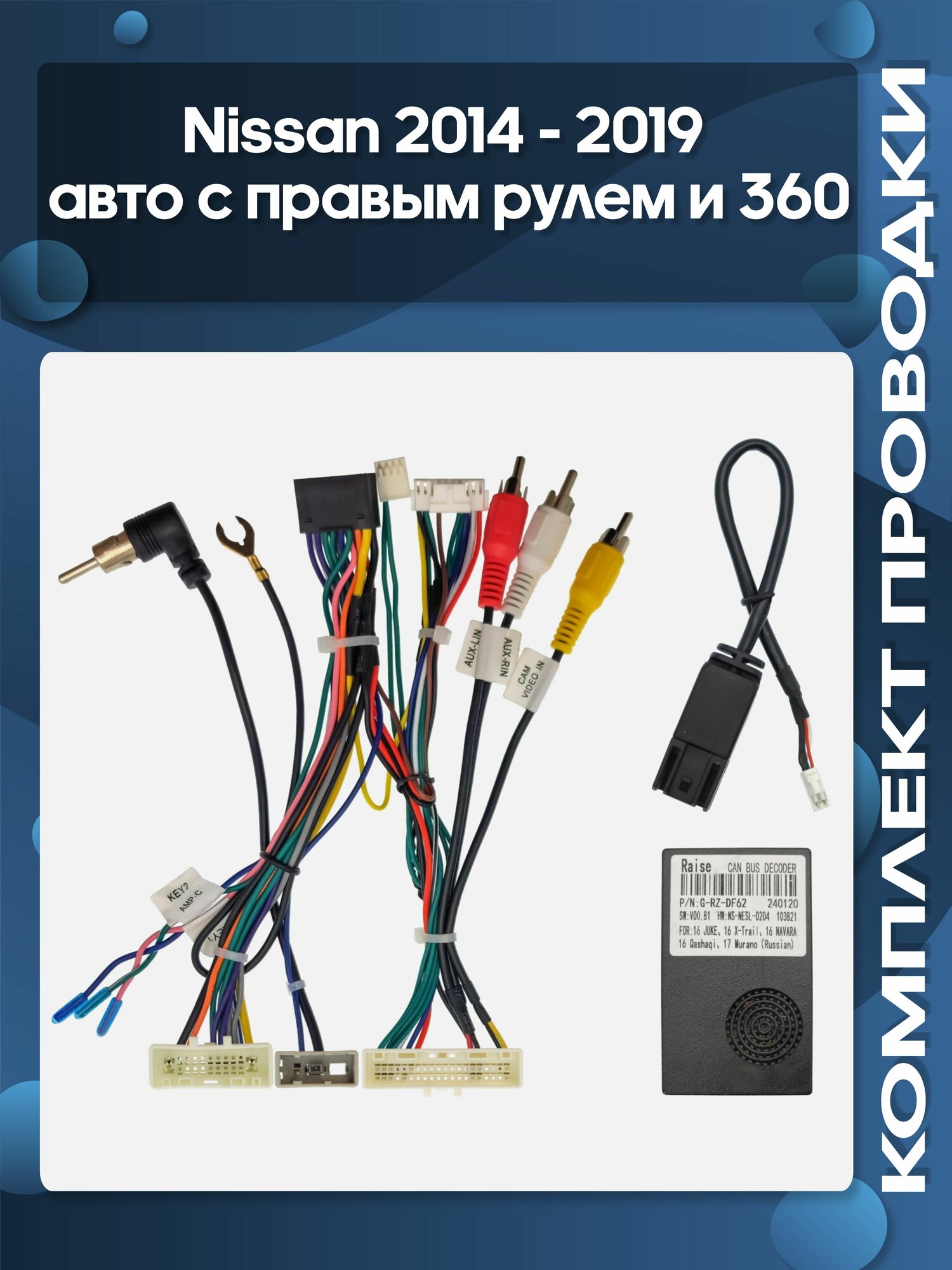 Комплект проводки Nissan 2014 - 2019 для авто с правым рулем (RZC) для авто с 360 для установки Android магнитолы / Wide Media