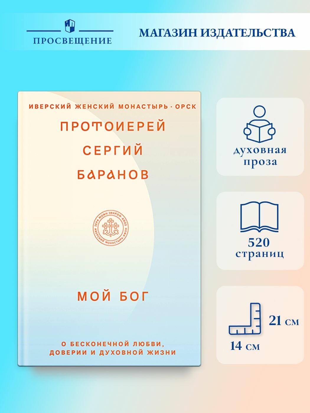 Книга "Мой Бог. О бесконечной Любви, доверии и духовной жизни", протоиерей Сергий Баранов, Никея