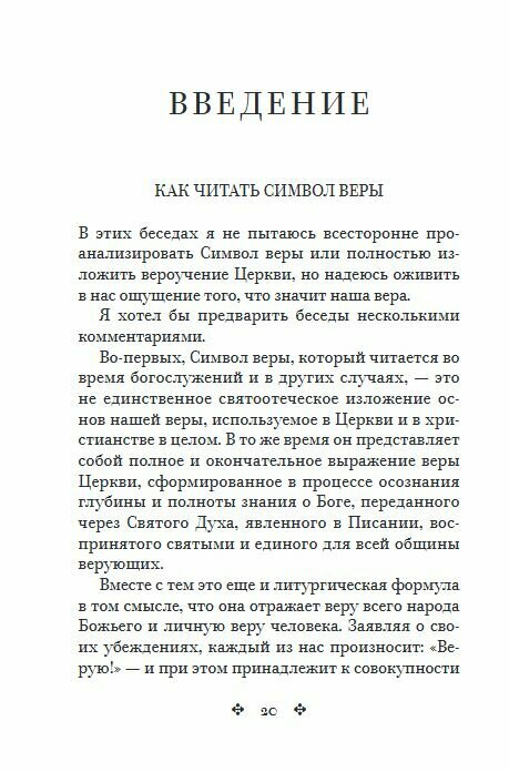 Книга Никея "Живой Символ Веры", митрополит Антоний Сурожский, религия — фото 1