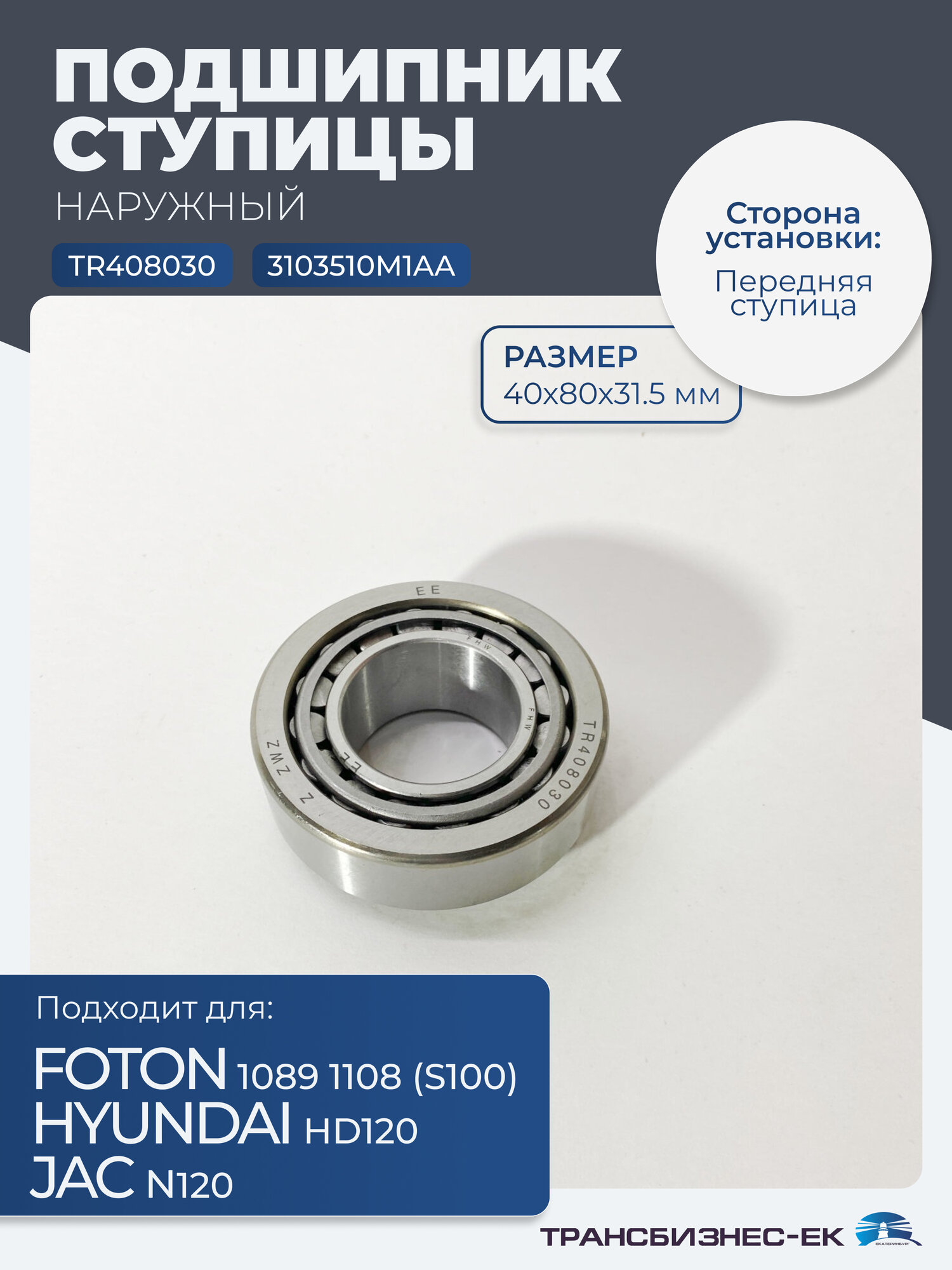 Подшипник ступицы передней наружный FOTON 1089 S100 JAC N120 HYUNDAI HD120 (40х80х31.5)