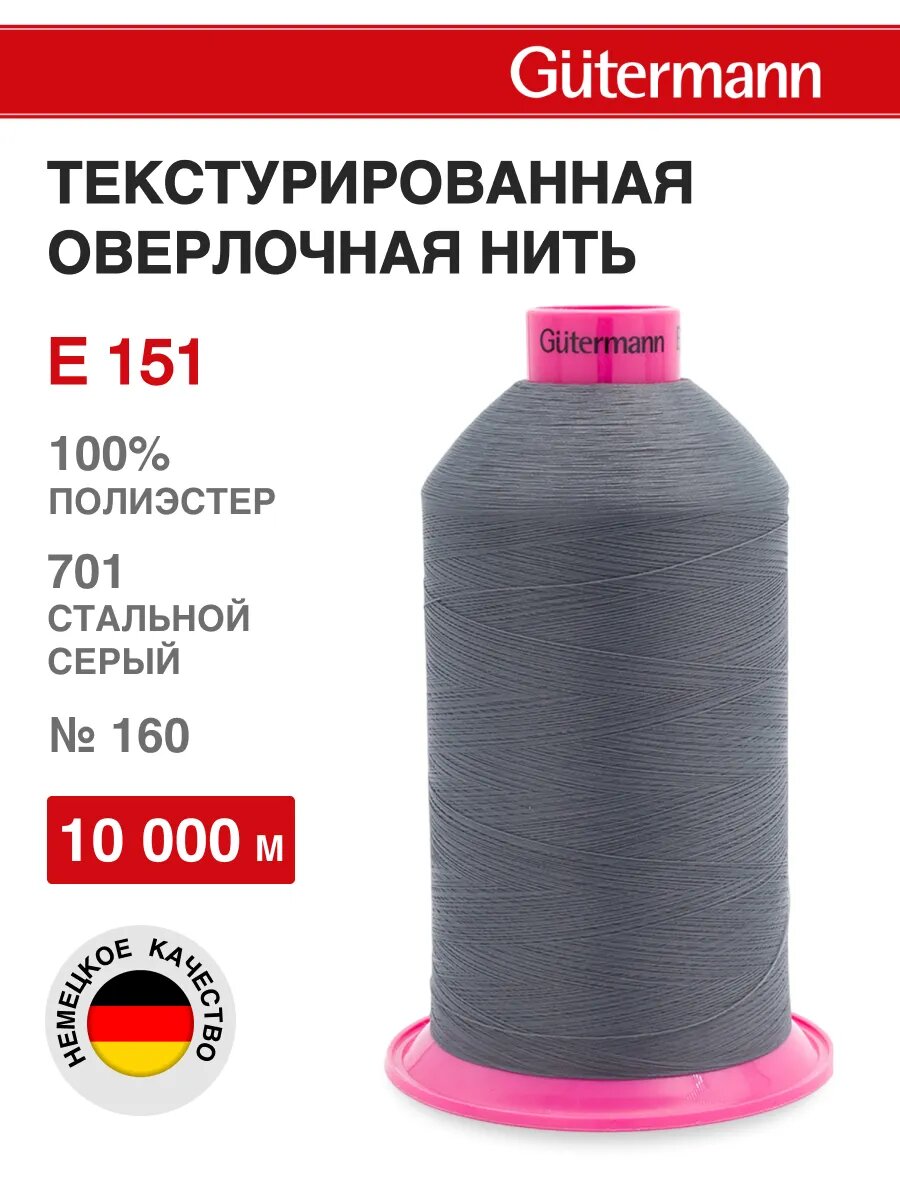 Нитки текстурированные швейные Gutermann Е 151, 10000 м, 100% полиэстер, 715328 (701 стальной серый)