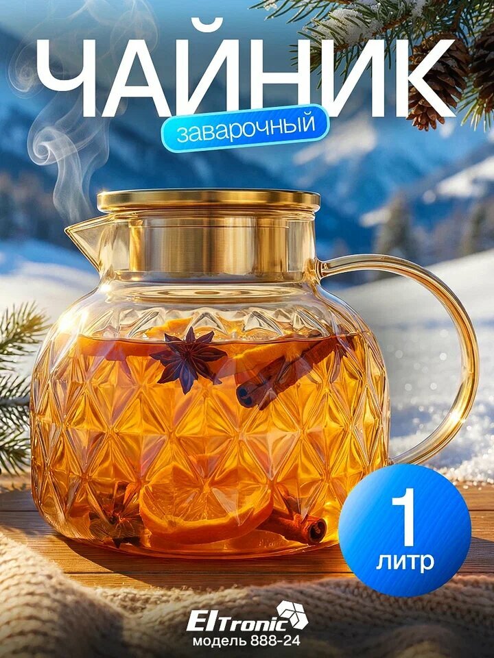 Чайник Eltronic 888-24, заварочный, 1000 мл, термостойкое стекло