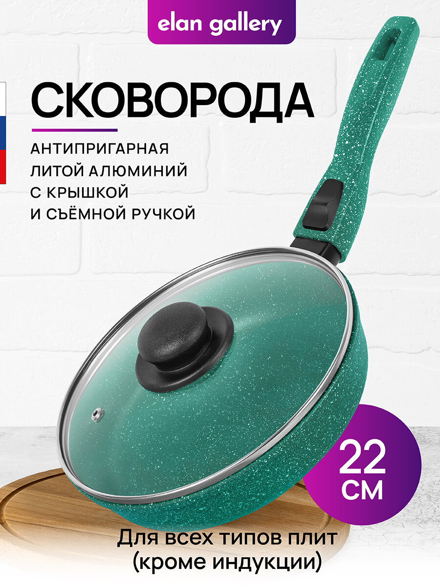 Сковорода глубокая 22 см Elan Gallery гармония вкуса Изумруд с крышкой D22, со съёмной ручкой
