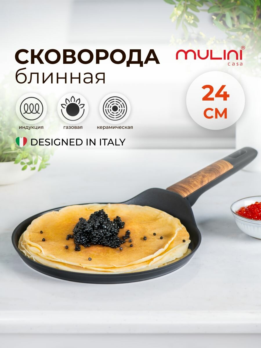 Блинная сковорода для индукционной плиты, 24см антипригарная, блинница