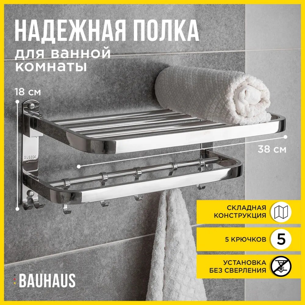 BAUHAUS Полка Прямая для ванной комнаты из нержавеющей стали, 40 см, серебристая, складная конструкция