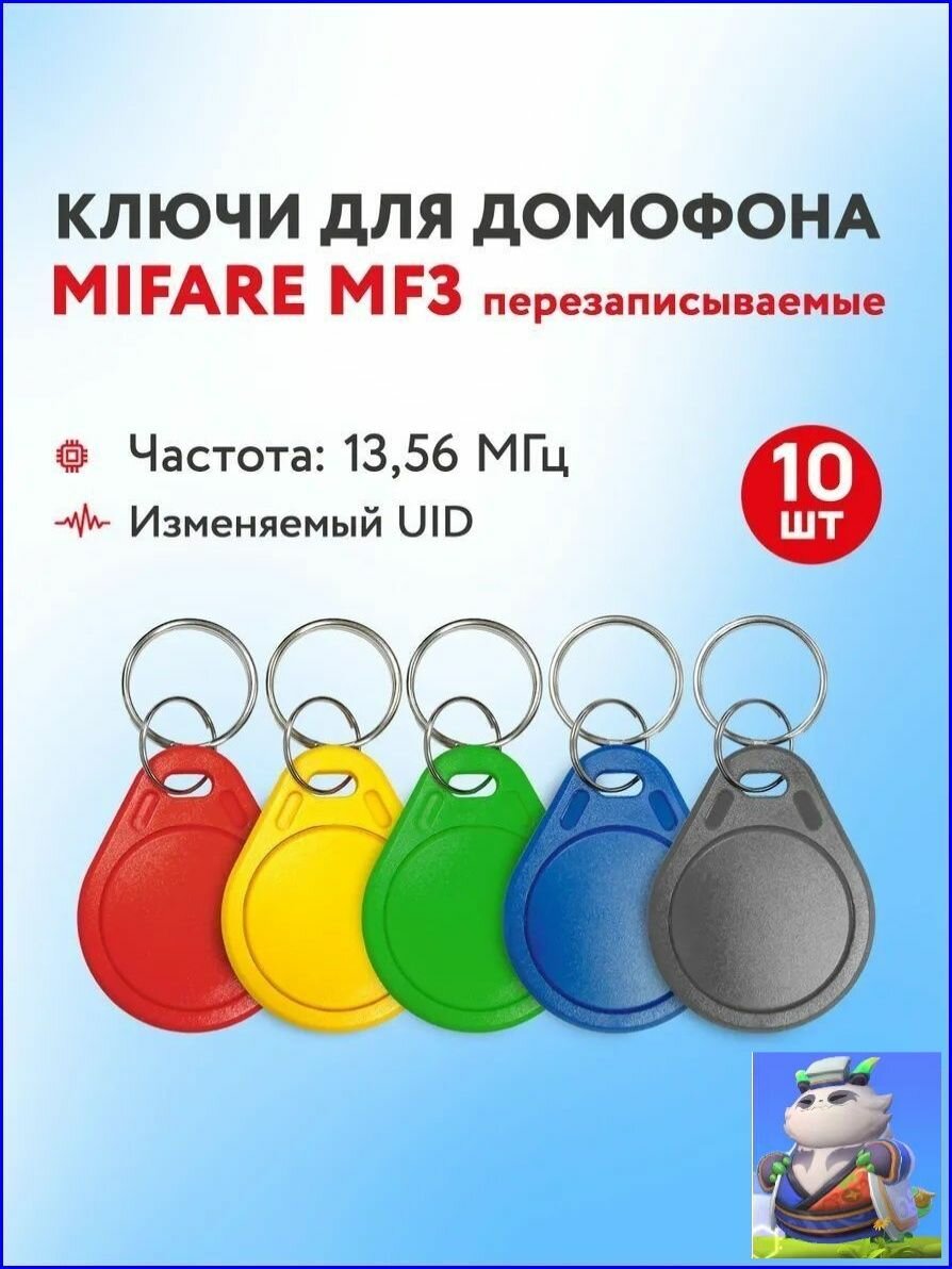 Ключ для домофона Mifare MF3 13,56 МГц, перезаписываемая заготовка, 10 шт.