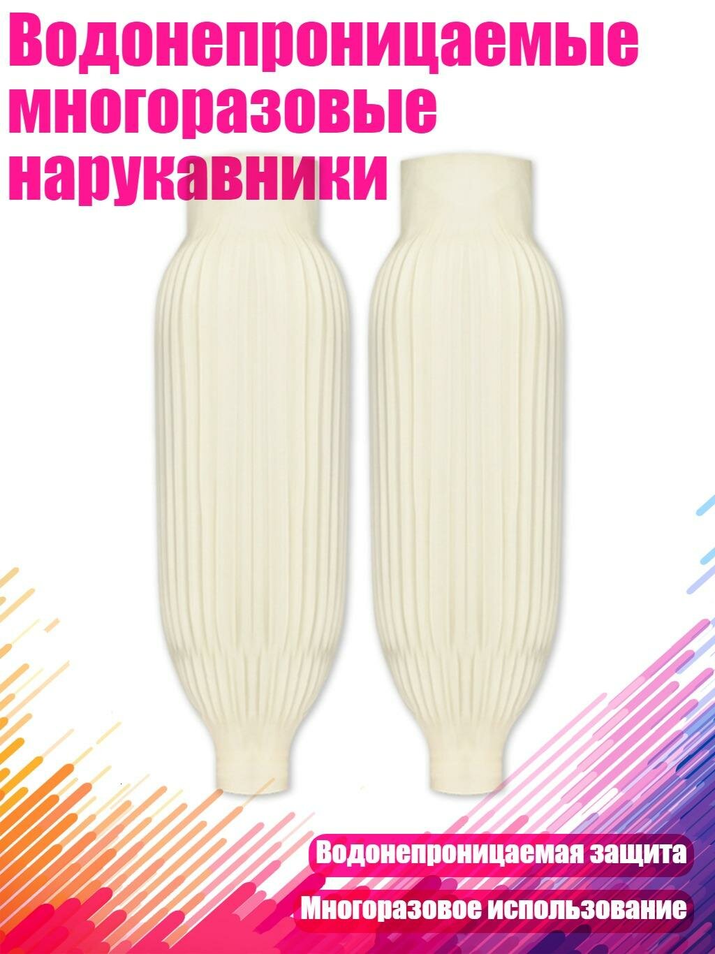 Водонепроницаемые многоразовые нарукавники, Белый 45 см