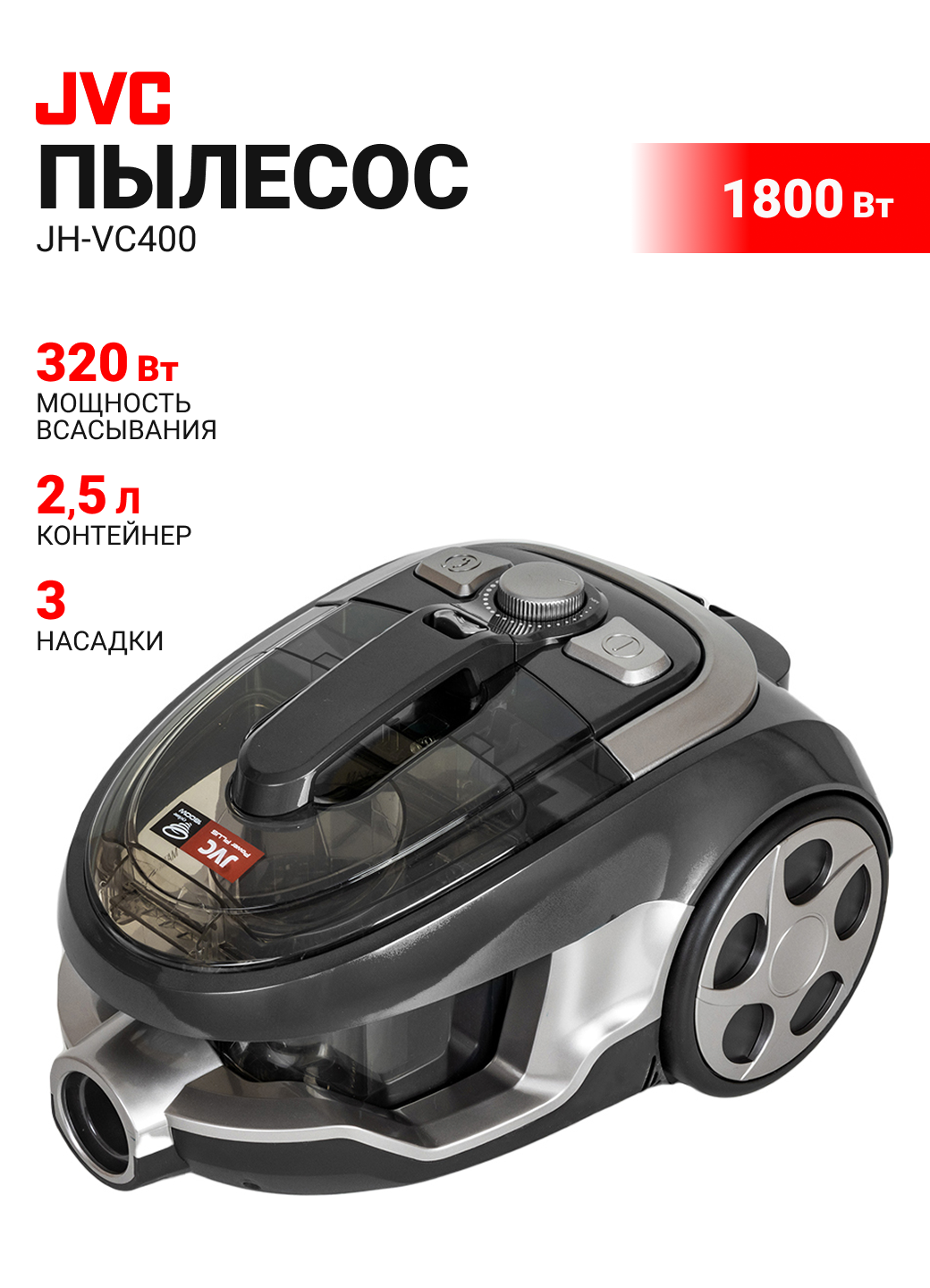 Пылесос JVC JH-VC400 серый/серебристый, 1800 Вт, контейнер 2,5 л, 3 насадки