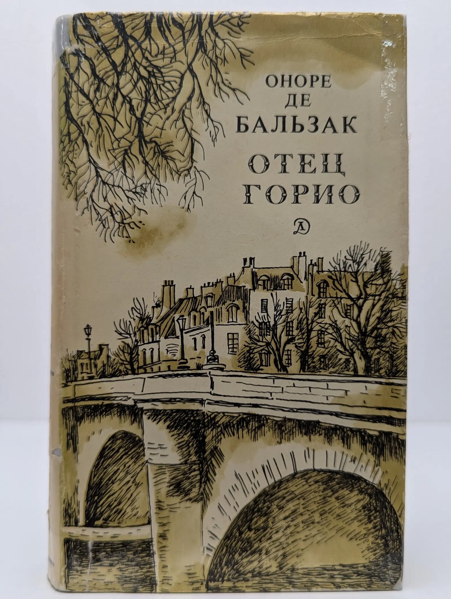 Отец Горио де Бальзак Оноре 1980